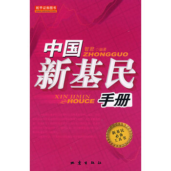 中国新基民手册【正版图书】