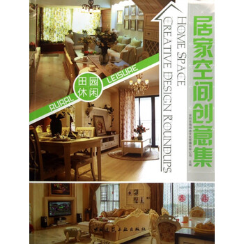居家空间创意集(田园休闲)