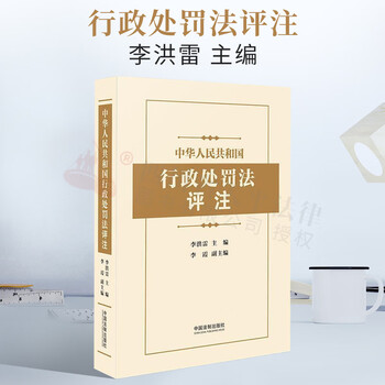 2021新书 中华人民共和国行政处罚法评注