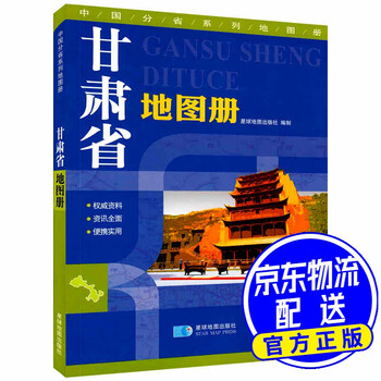 甘肃省地图册