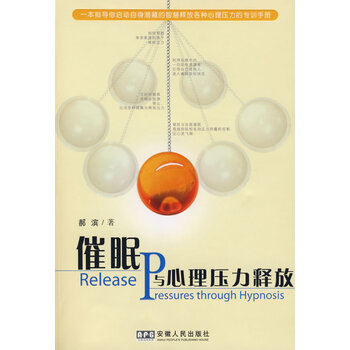 催眠与心理压力释放【正版图书】
