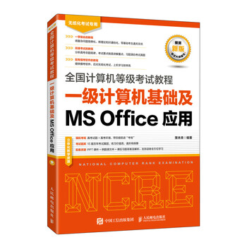 全国计算机等级考试教程 一级计算机基础及MS Office应用 策未来