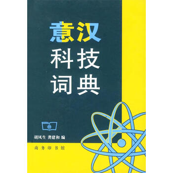 意汉科技词典 胡凤生,龚建和 编 9787100030472 商务印书馆