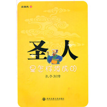 圣人是怎样炼成的:孔子别传