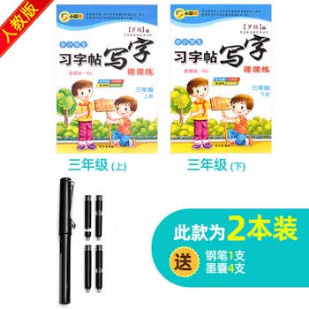 小学生一年级二年级三四年级五六上册下册临摹本人教版同步练字帖 三年级上下册2本（1钢笔4墨囊）