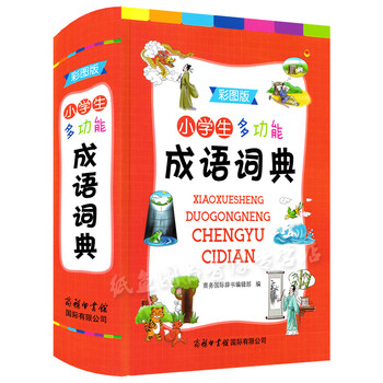新版小学生多功能成语词典彩图版精装本商务印书馆小学1-6年级中华成语词典多全功能工具书新华字典现代汉