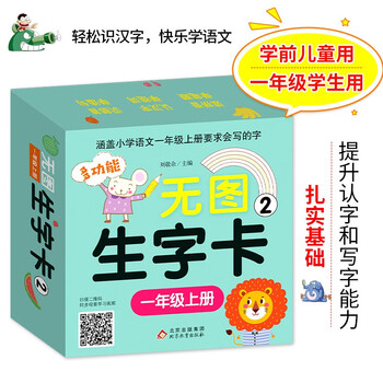 多功能无图生字卡 2 幼小衔接 一年级上册 同步小学语文教材 扫描二维码同步学习视频