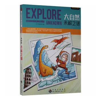 大自然未解之谜(修订版)本书写组世界图书出版有限公司9787510028274 科普读物书籍