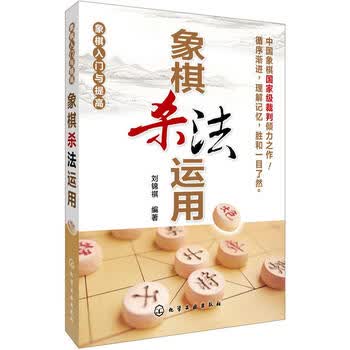 【新华书店 正版书籍】象棋入门与提高：象棋杀法运用刘锦祺编著化学工业出版社 正版图书绘本