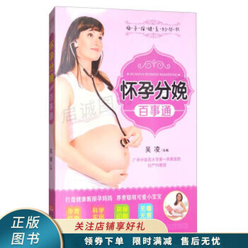 怀孕分娩百事通/母子保健系列丛书