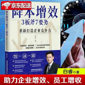 降本增效3板斧7要务-重新打造企业竞争力 白睿 企业人力资源管理书 企业管理人力资源管理书籍 降本增效3板斧7要务-重新打造企业竞争力