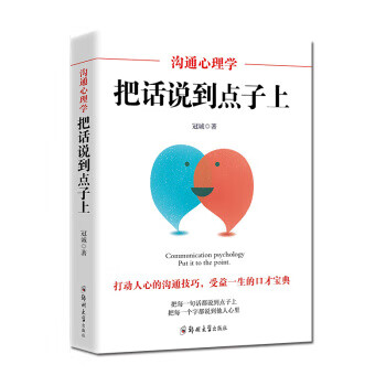 沟通心理学:把话说到点子上 冠诚