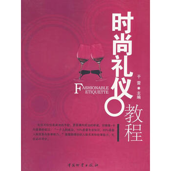 时尚礼仪教程 于雷　主编【正版书】