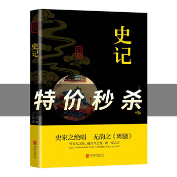 【特价专区】 史记 中华国学 经典经典精粹 原著