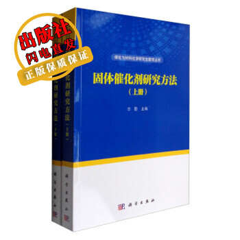固体催化剂研究方法(上、下)辛勤