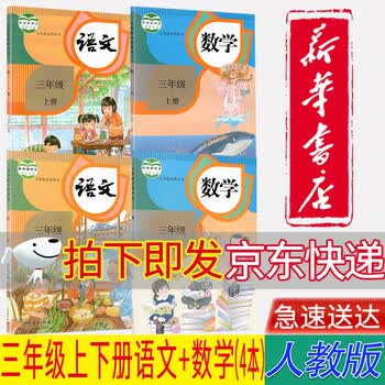 【新华书店正版】小学人教部编版3三年级上下册语文数学书全套4本教材课本三年级语文数学课本