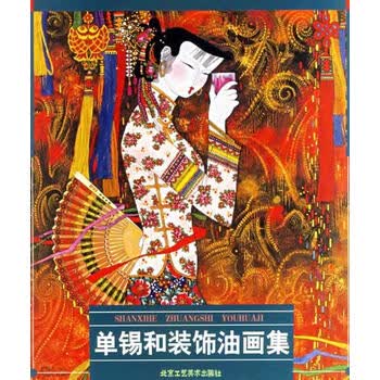 单锡和装饰油画集 单锡和 绘【正版图书】