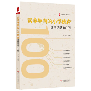 大夏书系·素养导向的小学德育课堂活动100例