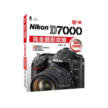 NikonD7000完全摄影攻略 尚艺摄影著 机械工业出版社 9787111338284