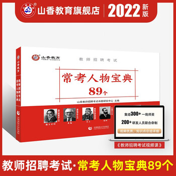 山香教育2022教师招聘考试专用教材常考人物宝典招教考编制用书