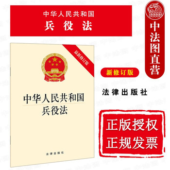 正版2021新 中华人民共和国兵役法 新修订版 法律社 法律法规条文单行本 服役待遇保障退役安置制度