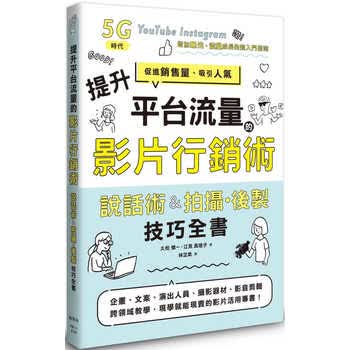 预售 久松慎一 提升平台流量的影片营销术 枫树林出版社 原版进口书
