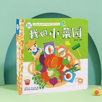 自选】儿童3D立体情景体验翻翻书儿童绘本0-3岁婴幼儿早教启蒙情景认知绘本洞洞书 宝宝益智撕不烂书籍  我的万能工具箱 我的小菜园 手工立体书