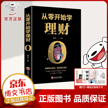 【秒杀专区】从零开始学理财 投资与理财书籍入门基础知识个人理财家庭理财书籍 投资