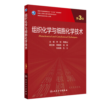 组织化学与细胞化学技术（第3版/研究生） 李和,周德山
