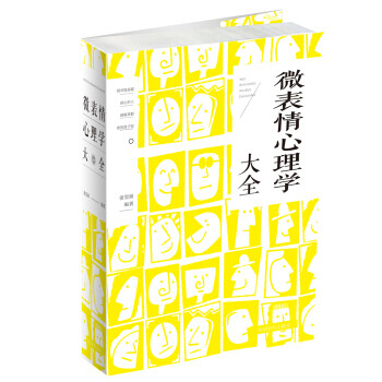 微表情心理学大全 邢思存