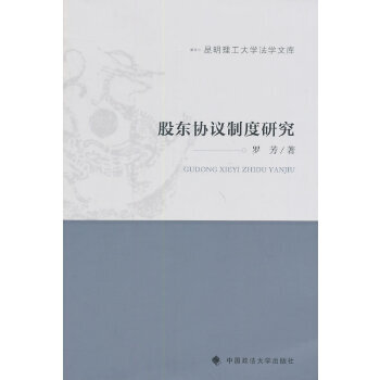 昆明理工大学法学文库:股东协议制度研究