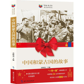 包邮：中国和蒙古国的故事政治/军事  图书