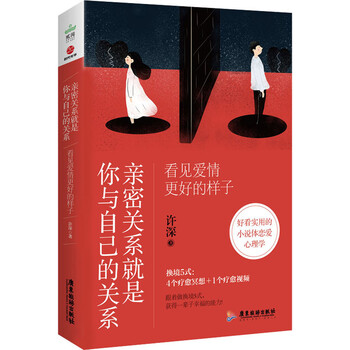 亲密关系就是你与自己的关系 看见爱情更好的样子 图书