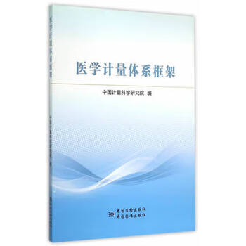 医学计量体系框架