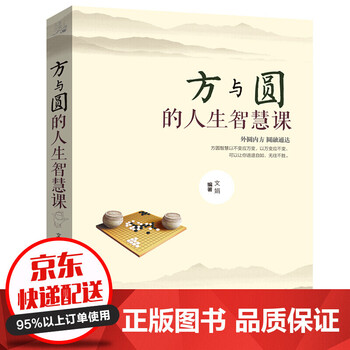 方与圆的人生智慧课 人生哲学为人处世事 说话技巧心灵鸡汤 抖音推荐书籍 人际交往沟通成功励志书籍