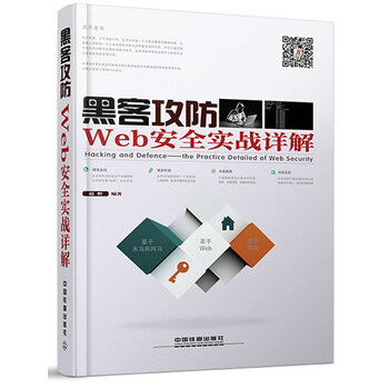 黑客攻防Web安全实战详解