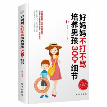 好妈妈不打不骂培养孩 300 个细节 陈书媛