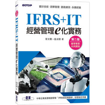 预售 蔡文贤 IFRS+IT经营管理e化实务(第二版) 碁峰