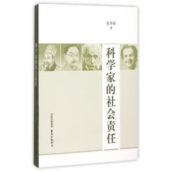 科学家的社会责任