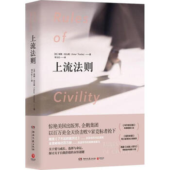上流法则 [美] 埃默·托尔斯【正版书】