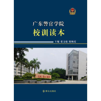 广东警官学院校训读本