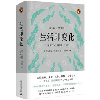 正版 生活即变化（精装）9787559822345