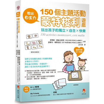 现货【外图台版】教出自主力：150个主题活动，蒙特梭利游戏玩出孩子的独立ｘ自主ｘ快乐 / 希乐薇?德
