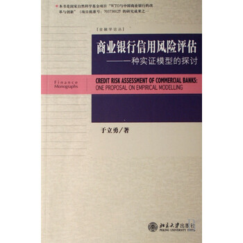 商业银行信用风险评估--一种实证模型的探讨/金融学论丛
