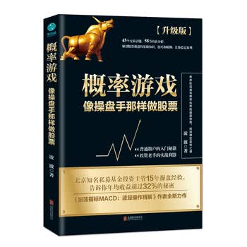 概率游戏:像操盘手那样做股票【正版图书】