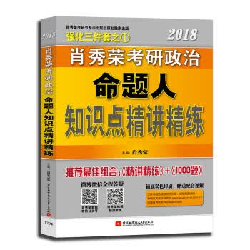 肖秀荣2018考研政治命题人精讲精练 肖秀荣