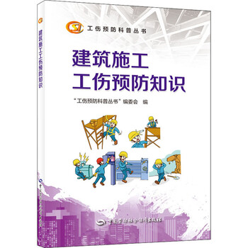 建筑施工工伤预防知识 图书