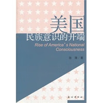 美国民族意识的开端 张涛 民族出版社
