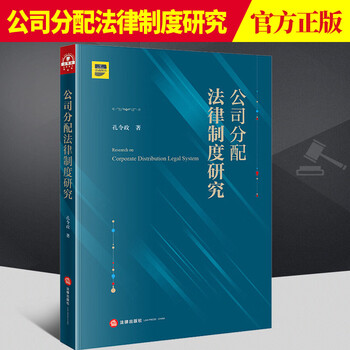 2021新书  公司分配法律制度研究    法律出版社  9787519750695