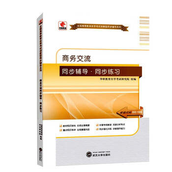 自学考试 00798 商务交流 同步辅导 同步训练